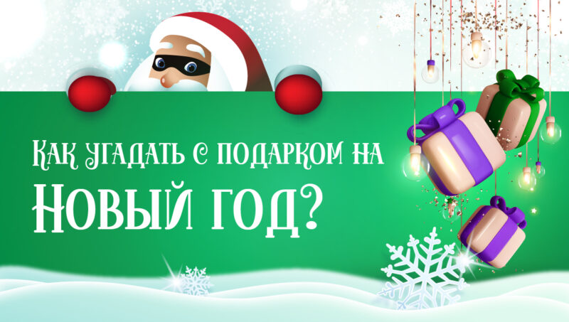 Как угадать с подарком на Новый год? - BULAK.KG