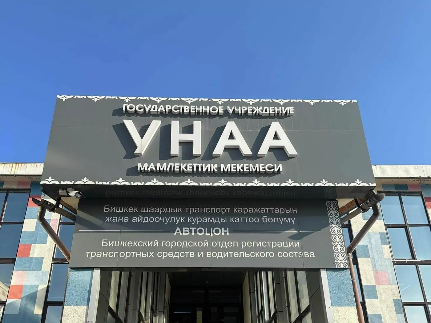 Сотрудники «Унаа» организовали схему незаконной регистрации авто - BULAK.KG