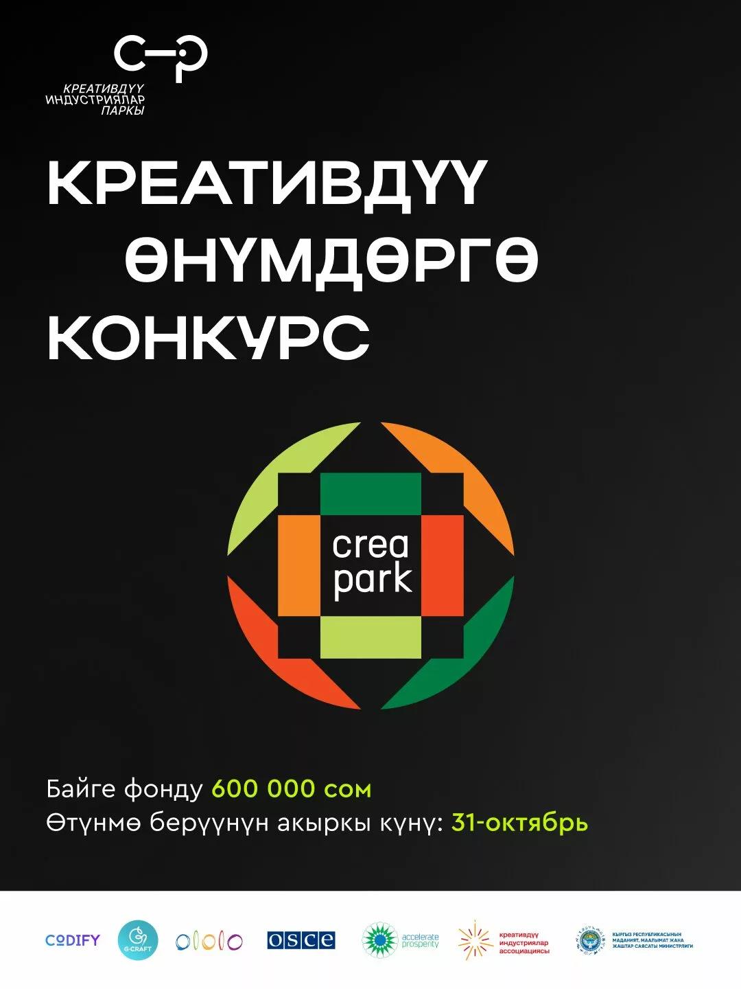 Креативдүү индустриялар паркы 600 000 сом байге фонду менен креаторлор үчүн конкурс жарыялады ...